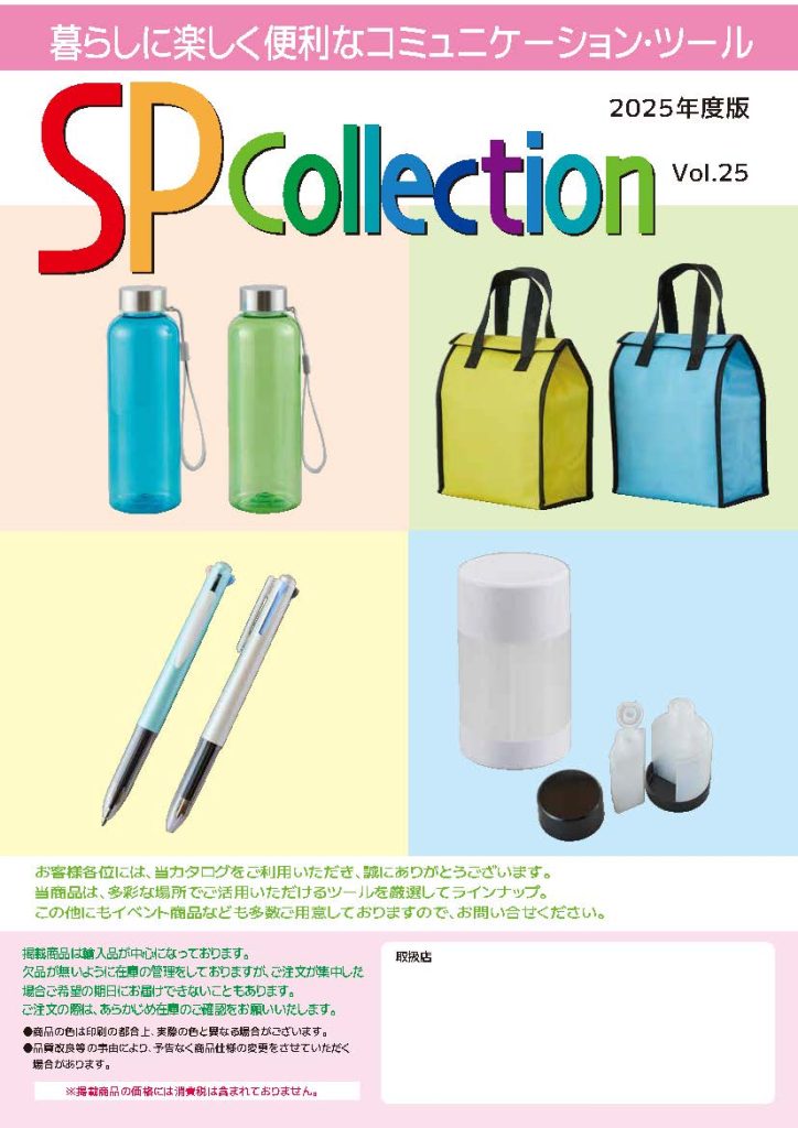 「SPコレクション」カタログ概要 - 人気販促品カタログ最新情報サイト
